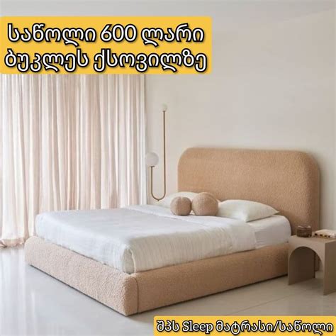 Sleep საწოლი სათავსოთი და ასახდელი რკინის კარკასით მატრასები 200 ლარიდან იწყება და იზდება