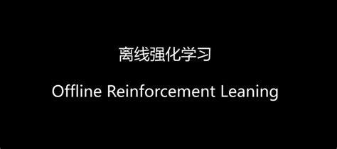 离线强化学习 offline rl 系列1：离线强化学习原理 知乎