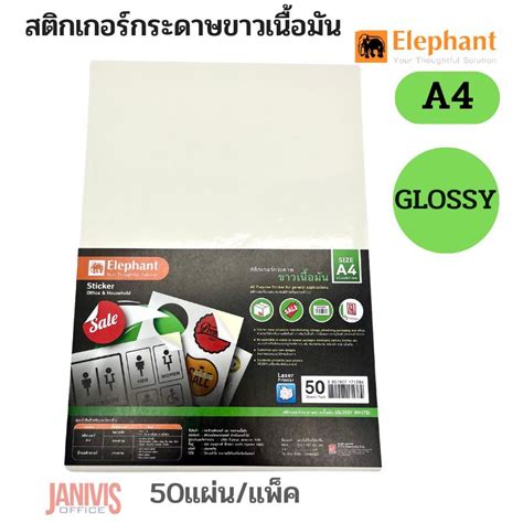 Elephantสติกเกอร์กระดาษa4 สีขาวมันแพ็ค 50 แผ่น ตราช้าง Shopee Thailand