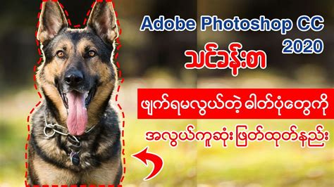Photoshopမှာဖျက်ရမလွယ်တဲ့ ဓါတ်ပုံတွေကို အလွယ်ကူဆုံး ဖျက်ထုတ်နည်း သင်ခန်းစာ👇👇photoshop