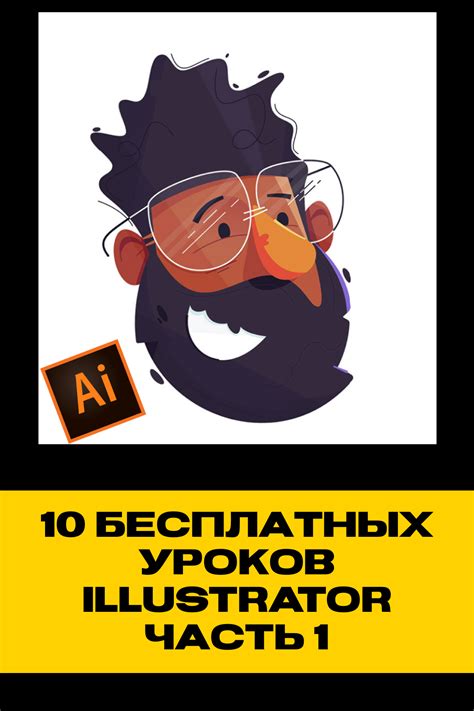 Бесплатные уроки Иллюстратор Tutorials Графический дизайн логотипов Программа Adobe