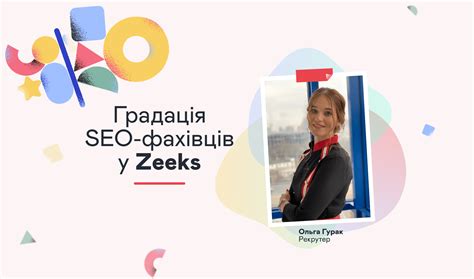 Градація Seo фахівців у Zeeks огляд системи грейдів та навчання