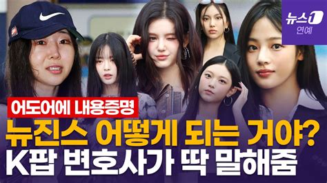 [영상] 뉴진스 전속계약 해지 가능성 높아…엔터 전문 김태연 변호사에 물어봤다 뉴스1