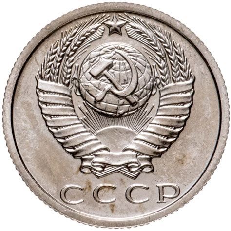 Монета 15 копеек 1980 стоимостью 550 руб.