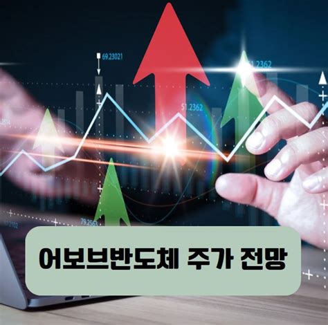 어보브반도체 주가 전망 Mcu 전문 팹리스 기업의 성장과 투자 판단