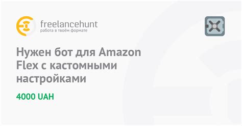 Нужен бот для Amazon Flex с кастомными настройками • фриланс работа для специалиста • категория