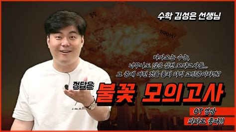 메가스터디 수학 김성은쌤 의외로 좋다 불꽃모의고사 Youtube