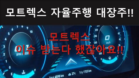 모트렉스 자율주행 관련주 대장되다 Youtube
