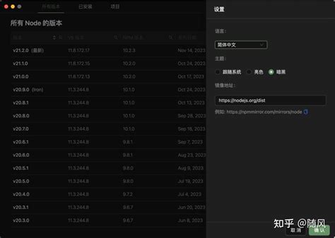 可视化管理nodejs版本，太好用了！ 知乎