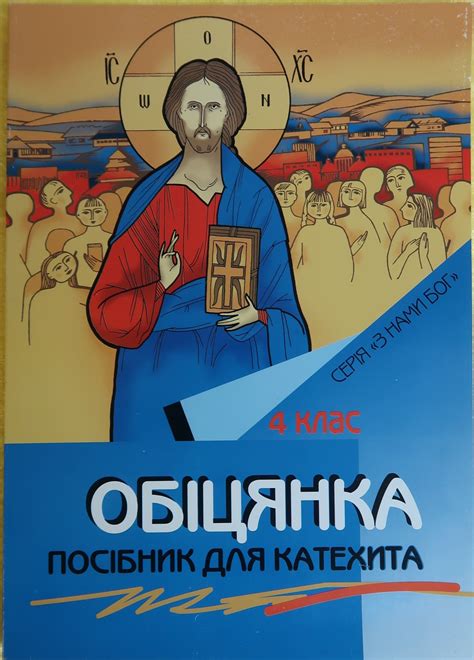 Catechism Book Grade 4 Teachers Manual Byzantine Church Supplies