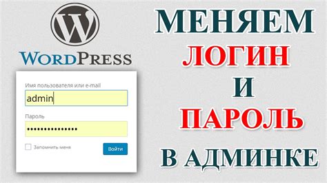 Как изменить логин и пароль для входа в админку Wordpress Youtube