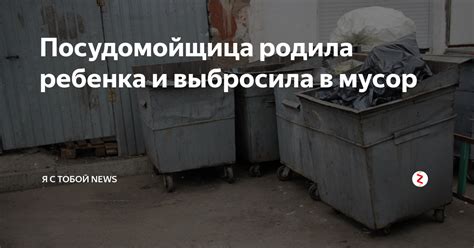 Посудомойщица родила ребенка и выбросила в мусор Розовая вода Дзен
