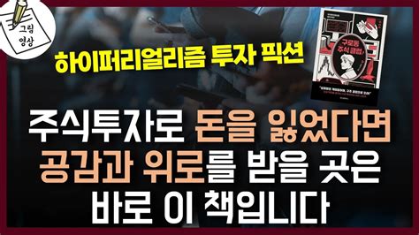 주식투자로 돈을 잃고 누군가에게 의지하고싶다면 이 책에서 공감과 위로를 받으세요ㅣ책 구로동 주식 클럽 Youtube
