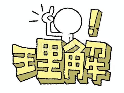 理解イラスト No 無料イラストフリー素材ならイラストAC