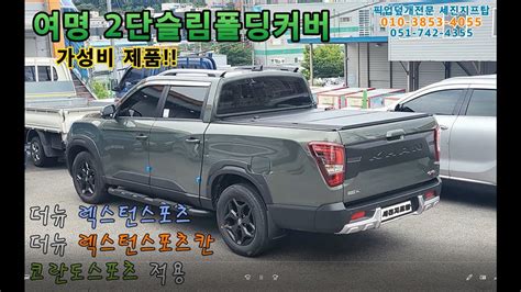 여명 2단슬림폴딩커버 제품소개 렉스턴스포츠 칸khan 코란도스포츠 차량적용 세진지프탑 Youtube
