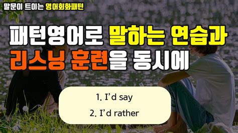 영어패턴스피킹09 패턴영어로 말하는 연습과 리스닝 훈련을 동시에 익혀보세요 말문이 트이는 영어회화 패턴영어 생활영어 20