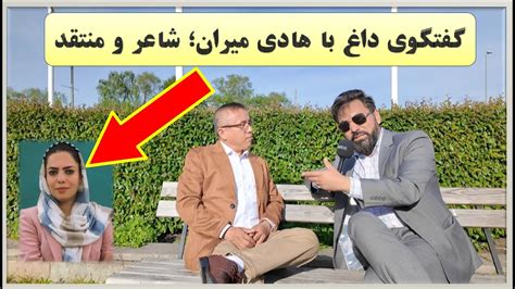 گفتگو با هادی میران شاعر برهنه سرا که اشعارش جنجال برپا میکند Youtube