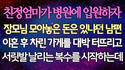 반전 사연 친정엄마가 병원에 입원하자 장모님 모아놓은 돈은 있냐던 남편 이혼 후 차린 가게를 대박 터뜨리고 서릿발 날리는