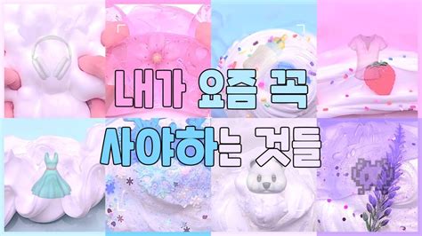 🛒 내가 요즘 꼭 사야하는 것들 💸 대시액 시액 액시 시리즈액괴 대규모시리즈 대규모 시리즈 액괴 슬라임 액체괴물 Slime 알고리즘 히트 히트치자 Youtube