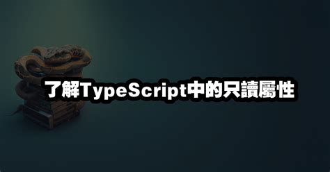 了解typescript中的只讀屬性 Yt小礦工挖挖礦