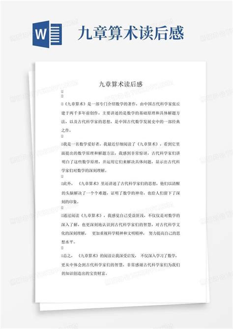 九章算术读后感 Word模板下载编号lveogwyp熊猫办公