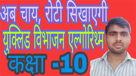 CLASS Euclid division algorithm यकलड वभजन एलगरथम BY VIJENDRA KUMAR YouTube