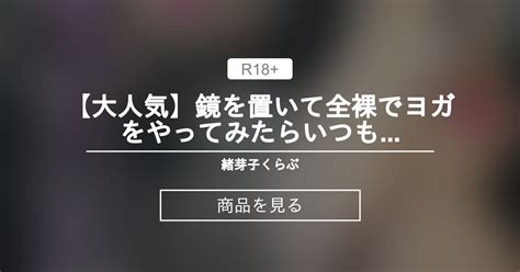 ヨガ 大人気鏡を置いて全裸でヨガをやってみたらいつも以上に恥ずかしいところが全部見えた 緒芽子くらぶ やわらか緒芽子 の商品ファンティア Fantia