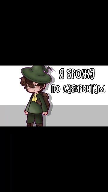 Меме•Я брожу по лабиринтам самообмана•Гача Нокс•Муми тролли гачанокс мумитролли Youtube