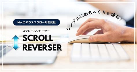 Scroll Reverser｜macでマウスだけスクロール方向を反転する方法を紹介 Cotolia