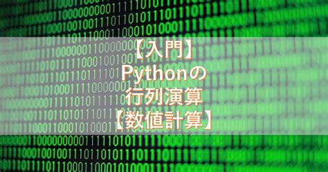 入門Pythonの行列演算数値計算 シミュレーションの世界に引きこもる部屋