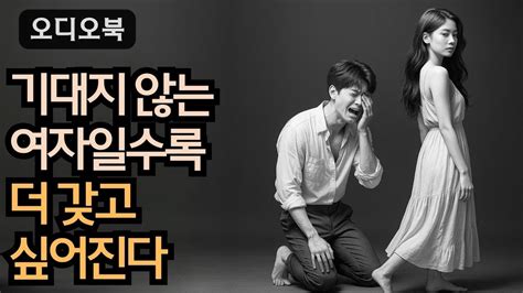 여성이 누군가를 덜 필요로 할수록 오히려 남성들은 더 갖고 싶어 한다 당당녀 연애 팁 남자를 반하게 만들다 Youtube