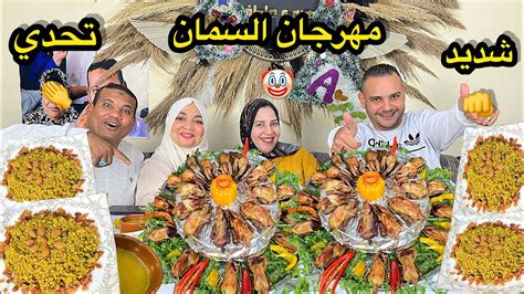تحدي شديد علي مهرجان السمان اختار اكلك قبل وقتك مع اكبر كميه سمان مشوي ورز بالخلطه 🤡🎉🎁 Youtube