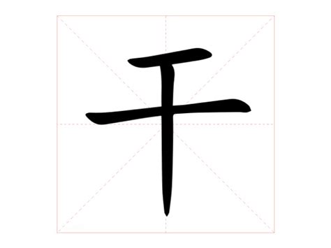 干干怎么读干的意思 汉语字典