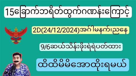 2d 24 12 2024 အဂ်ါမနက်၊ညနေအတွက် ဝမ်းချိန်း၊ပတ်သီးနှင့်ထူးထူးရှယ်အောကွက်freeဝင်ယူပါ 2d 2dlive