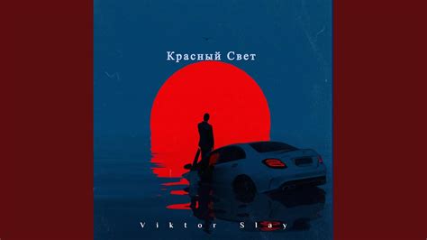 Красный Свет - YouTube
