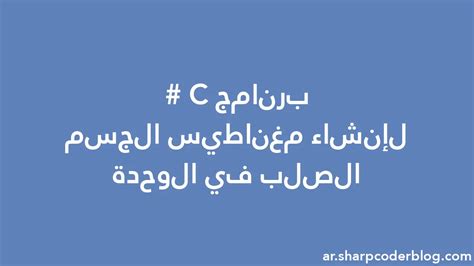 برنامج c لإنشاء مغناطيس الجسم الصلب في الوحدة sharp coder blog