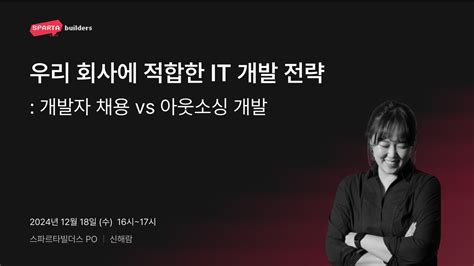 블라인드 직접 홍보 웨비나 우리 회사에 적합한 It 개발 전략 개발자 채용 Vs 아웃소싱 개발