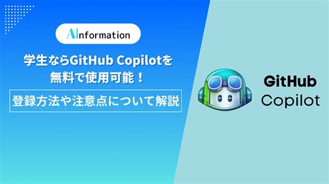 学生ならgithub Copilotを無料で使用可能！登録方法や注意点について解説