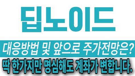 딥노이드 주가전망 대응방법 및 앞으로 주가전망은 딱 한가지만 명심해도 계좌가 변합니다 Youtube