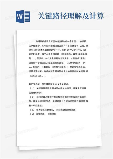 关键路径理解及计算word模板下载编号qrwmkdpe熊猫办公