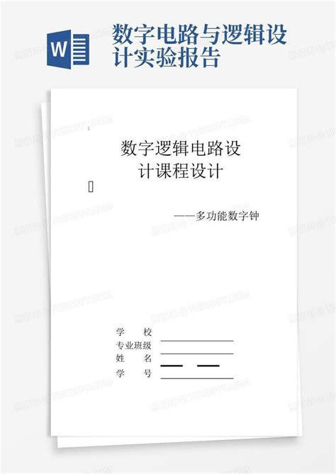 数字逻辑电路设计课程设计实验报告Word模板下载 编号qbkxpybe 熊猫办公