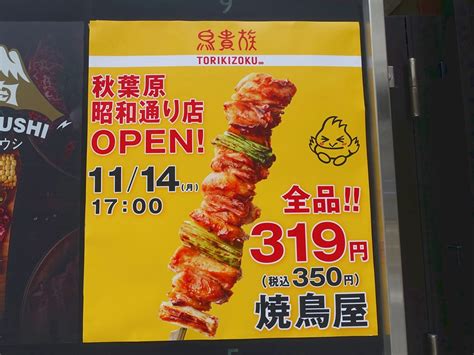 昭和通り口すぐに350円均一の「鳥貴族 秋葉原昭和通り店」が11月14日にオープン エルミタージュ秋葉原