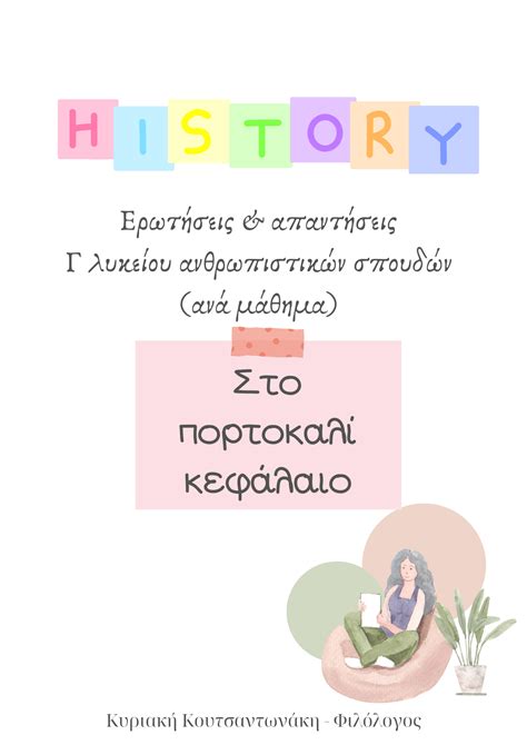 Ιστορια Γ λυκειου κεφάλαιο 1 Payper Gr