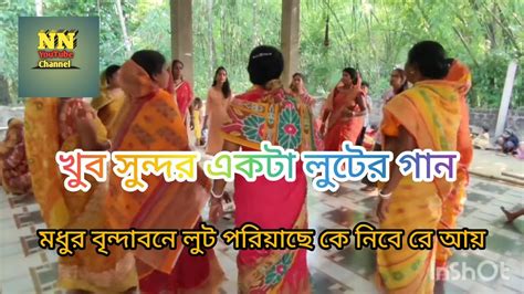 খব সনদর একট লটর গন মধর বনদবন লট পরযছ ক নব র আয NN YOUTUBE CHANNEL