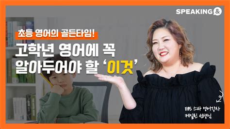 스피킹앤 초등 영어의 골든타임 고학년 영어에 꼭 알아두어야 할 이것 Youtube