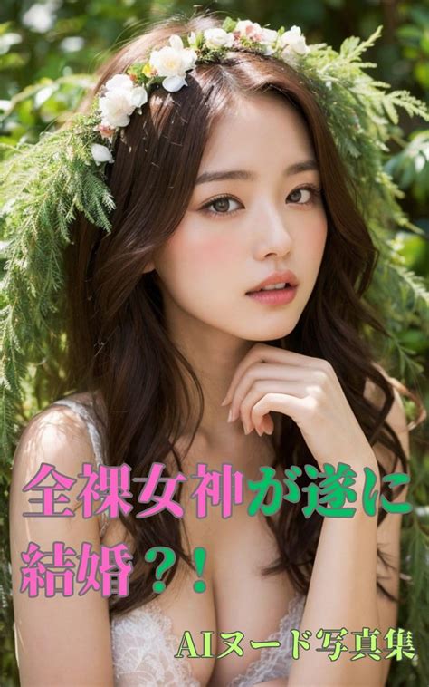Amazon co jp ゼクスィー全裸女神が遂に結婚 魅惑の132ページAIグラビアヌード写真集 eBook AI写真