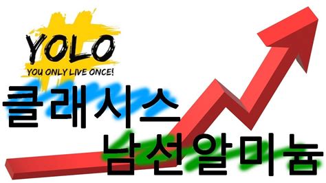 수익실현 클래시스 남선알미늄 Youtube
