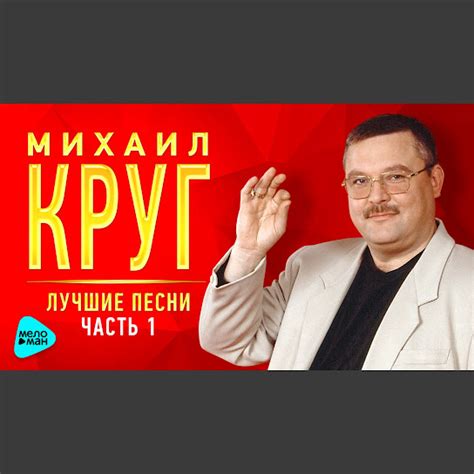 Круг Михаил Лучшие песни Часть 1 Ремастеринг 2017 Album By Круг Михаил