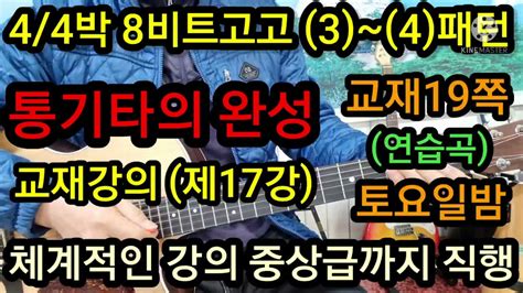 통기타의 완성 교재강의 제17강44박8비트3~4번패턴 강약조절방법 연습곡토요일밤중급용통기타 초보자기타 방과후기타 타임머신기타강좌제303강 Youtube