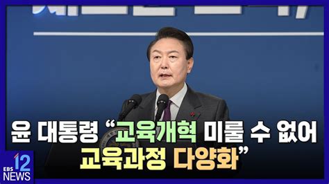 2023 01 02 윤 대통령 교육개혁 미룰 수 없어교육과정 다양화 Youtube 2023 01 02 윤 대통령 교육개혁 미룰 수 없어교육과정 다양화 Youtube
